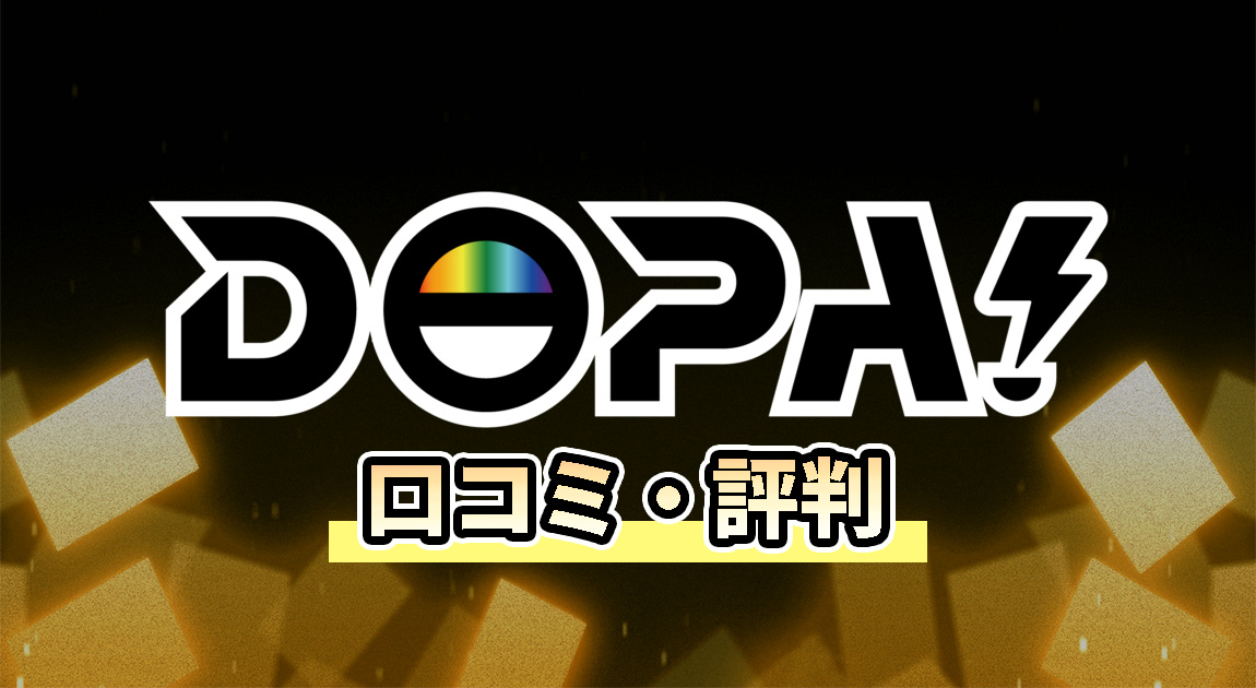 dopaオリパの評判/口コミは？ガチャが当たらない真相を徹底解剖！